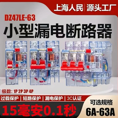 上海人民透明漏电保护器15MA漏电断路器DZ47LE漏保16A32A40A63A