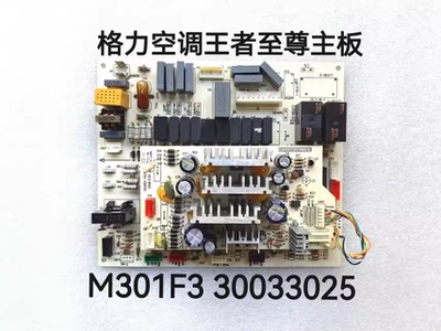 格力空调主板30033025原装