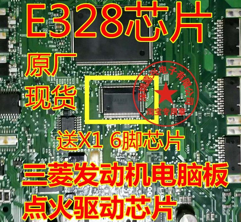 E328三菱汽车电脑板点火驱动器芯片送X1点火全新原装正品现货_虎窝淘