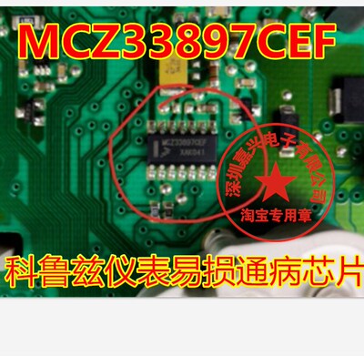 MCZ33897CEF 科鲁兹仪表易损IC通迅芯片 全新进口原装 直拍当天发