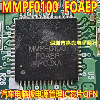 MMPF0100FOAEP MMPF0100F0AEP 汽车电脑板电源管理IC芯片QFN