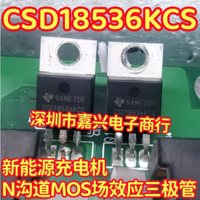 CSD18536KCS 新能源充电机N沟道MOS场效应三极管TO220拆机测好