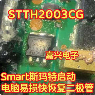 STTH2003CG Smart斯玛特启动电脑易损快恢复二极管TO263