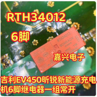 RTH34012 吉利EV450昕锐新能源充电机6脚继电器一组常开