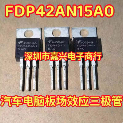 FDP42AN15A0 汽车电脑板场效应三极管TO220 35A 150V