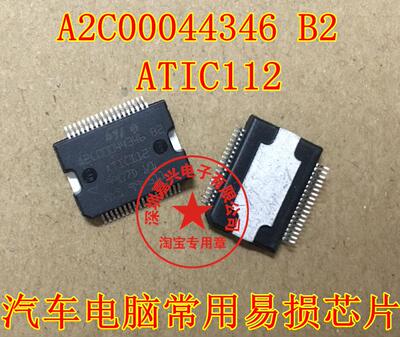 A2C00044346 B2 ATIC112 汽车电脑易损芯片 专营汽车芯片