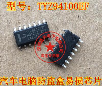 TYZ94100EF MDIC02-2BG 全新 汽车电脑防盗盒易损芯片 可直拍