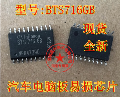 BTS716GB 汽车电脑板易损芯片 全系原装现货库存