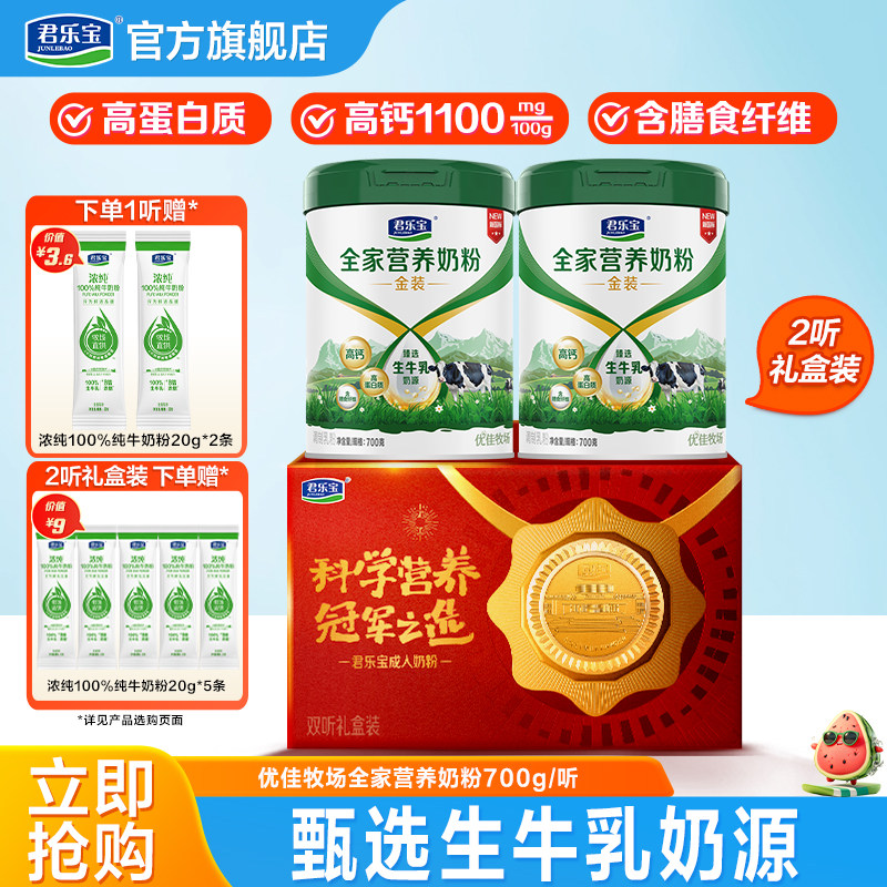 君乐宝全家营养奶粉优佳牧场甄选奶源生牛乳高钙高蛋白质700g*2听