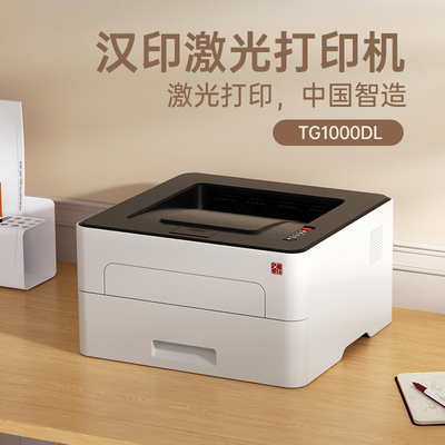 汉印TG1000DL黑白激光打印机自动双面打印办公A4打印机商用