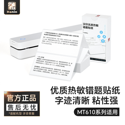 汉印MT610折叠热敏错题贴纸
