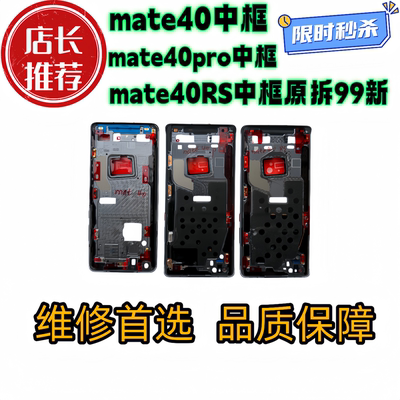 适用华为mate40中框MT40拆机前框mate40pro中壳前框金属边框前壳