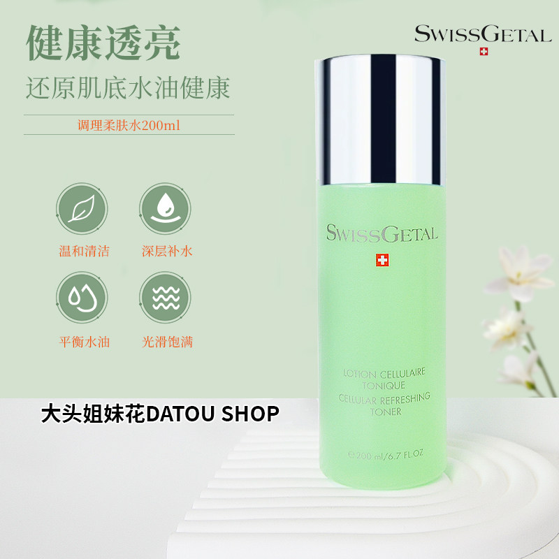 大头 瑞士Swissgetal婕她活肤调理柔肤水200ml新款补湿舒缓收毛孔