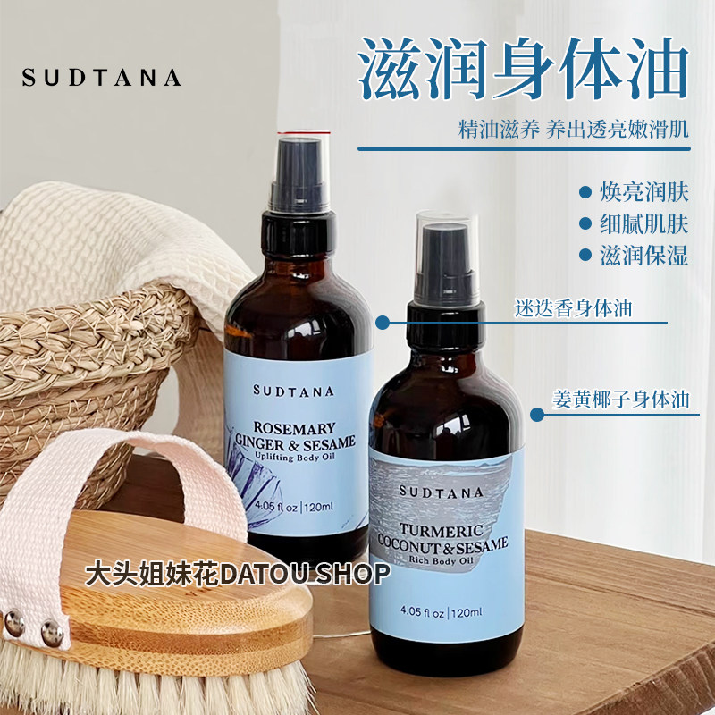 章小蕙推荐SUDTANA 身体油姜黄椰子迷迭香 缓解干痒滋润
