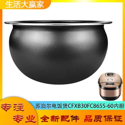 适用苏泊尔电饭煲CFXB30FC8655-60配件内胆不粘锅内芯圆底球釜3升