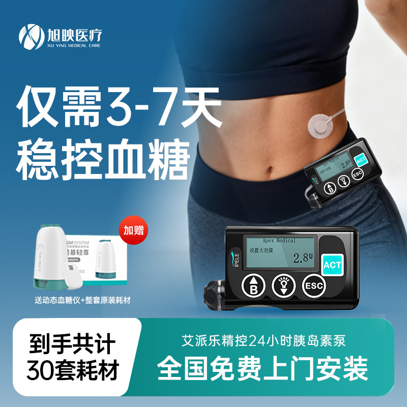 艾派乐胰岛素泵全自动智能家用糖尿病测动态血糖注射打胰岛素的泵