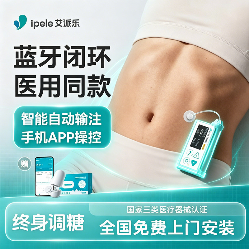 艾派乐小精灵胰岛素泵全自动智能蓝牙闭环控血糖糖尿病注射专用泵