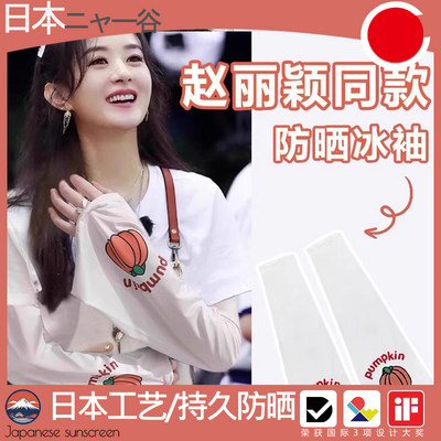 日本喵谷赵丽颖冰丝防晒护袖