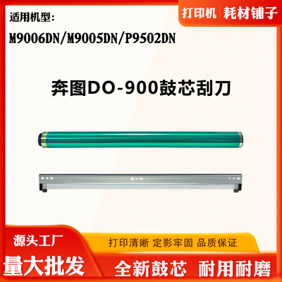 适用奔图DO900硒鼓芯M9006DN9005