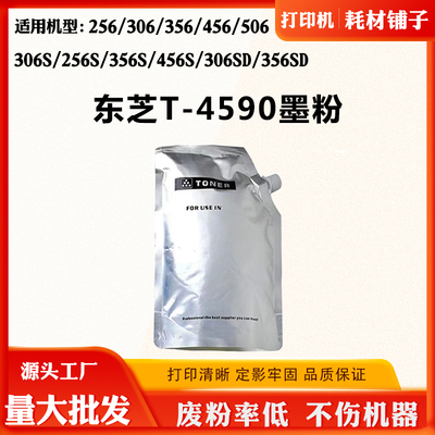 适用东芝456S 306SD 356SD碳粉盒T-4590 256 306 356 456 506墨粉
