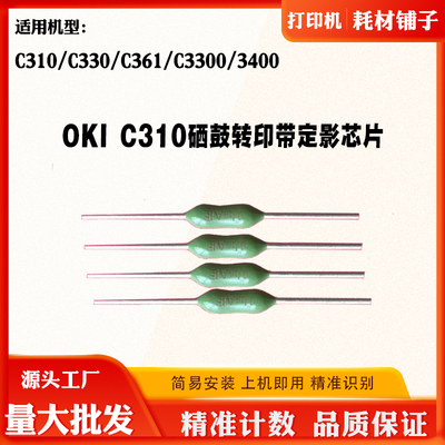 OKI C310 C330 C361计数芯片C3300 3400硒鼓转印带定影器清零芯片