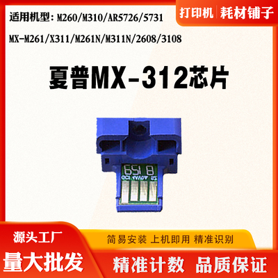夏普M260 M310 M261 2608 MX-312芯片 311 3108墨盒5731计数芯片