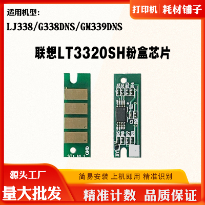 适用联想LJ338墨粉盒芯片G338DNS GM339DNS LT3320SH硒鼓计数芯片