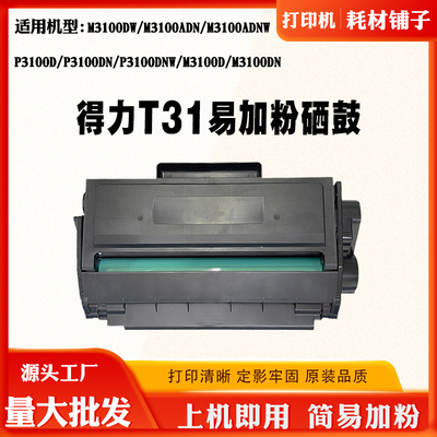 适用得力T31硒鼓P3100D碳粉盒DN