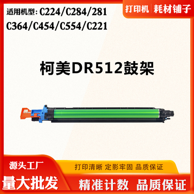 适用柯美C224 C454 C554 C284 DR512鼓架C221 C364 281感光鼓硒鼓
