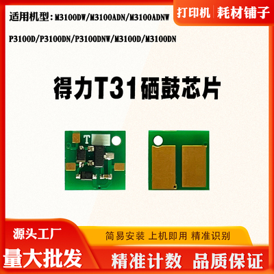 适用得力P3100D硒鼓芯片T31 M3100D/DN/DW/ADN/ADNW粉盒计数芯片