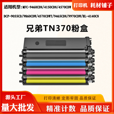 适用兄弟9860CDW TN370墨粉盒4570CDW 9465CDN 9970CDW粉仓碳粉盒