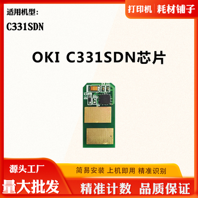 兼容OKI C331SDN碳粉计数芯片墨盒硒鼓打印机感光鼓粉盒清零芯片