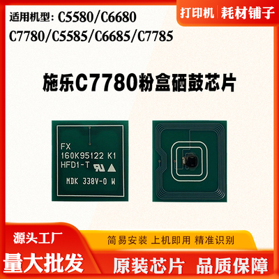 适用施乐C7780 5680 5580 5585 6685 7785墨粉盒硒鼓计数清零芯片