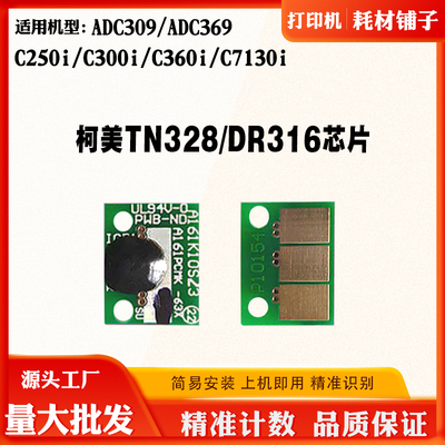 兼容柯尼卡美能达C300i粉盒芯片C250i C360i TN328碳粉墨计数芯片