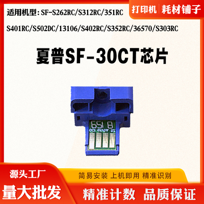 夏普401 502 SF-30芯片262 312 13106 402 352 36570 303计数芯片