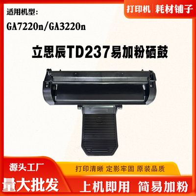 兼容立思辰TD237硒鼓 GA7220n粉盒 GA3220n打印机碳粉 墨盒带芯片
