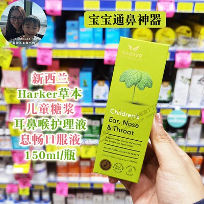 正品新西兰Harker儿童鼻通口服液