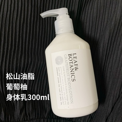 现货日本松山油脂丽依馥身体乳