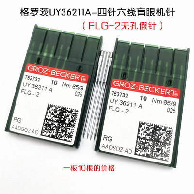 德国进口格罗茨机针 FLG-2四针六线盲针无针孔假针 UY36211机针