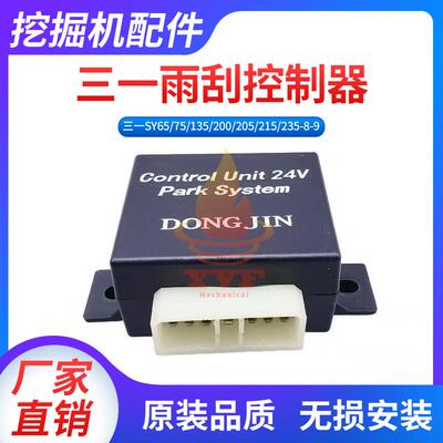 三一SY65/75/135-8-9雨刮控制器