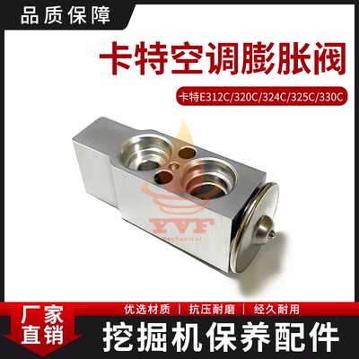 卡特E312C/320C/324C空调膨胀阀
