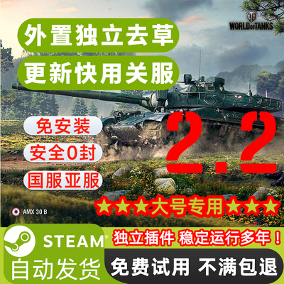 坦克世界自用安全无痕毫秒去草