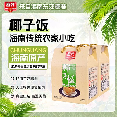【中秋团圆饭】春光食品海南特产椰子饭海南传统农家小吃软糯香黏