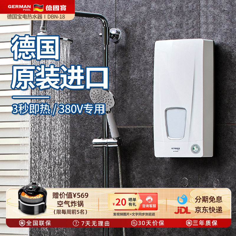 德国宝进口即热式电热水器家用卫生间速热恒温洗澡过水热小型淋浴