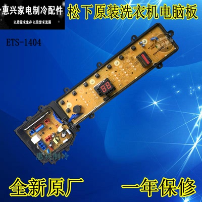 ETS-1404原装松下洗衣机电脑板XQB75-T7332 Q6331主板W2449-9E804