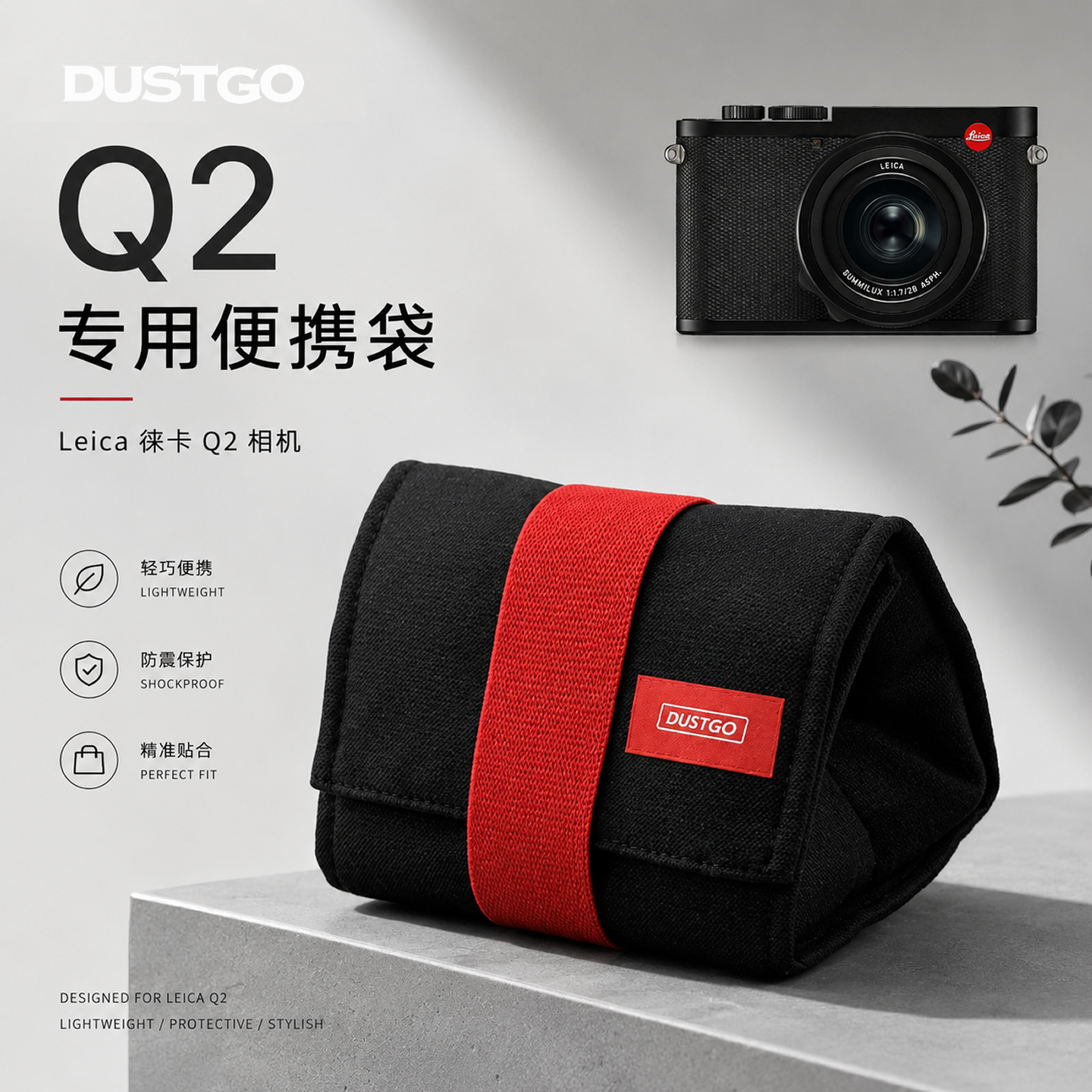 DUSTGO便携相机袋 适用于 Leica 徕卡 Q2 相机包 Q2专用