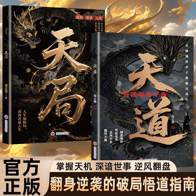 认准正版】天局+天道正版全套2册智斗权谋的逆袭指南底层寒门的翻身逻辑洞悉规律驾驭变革破局重生读懂金科玉律提升认知思维书籍