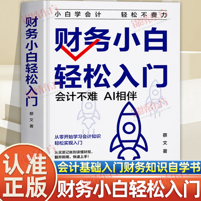 认准正版】财务小白轻松入门正版秒懂会计科目借贷记账法会计分录税法计算等专业术语财务管理知识会计基础入门财务知识自学书籍