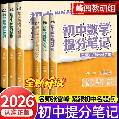 认准正版】新版初中提分笔记张雪峰语文数学英语物理化学生物政治历史地理全科全套紧跟初中名题点七八九年级通用基础知识资料书籍