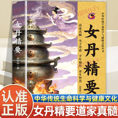 认准正版】女丹精要正版胡孚琛著中华传统生命科学与健康文化丛书道家真髓女子丹道养生智慧古代著名女道士的珍贵经典道教书籍